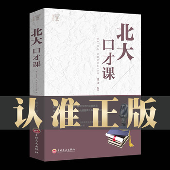 【一元特价图书】北大口才课 演讲口才训练 职场社交沟通说话技巧 成功励志 别输在不会说话上 好好说话 情商训练课 幽默沟通书籍正版图书商品 北大口才课