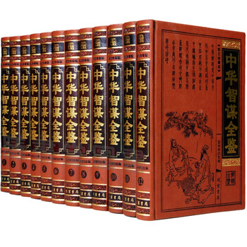中华智谋全鉴 文白对照+事典+解读 谋略/计谋/兵法 皮面精装 全套16开12册 全新