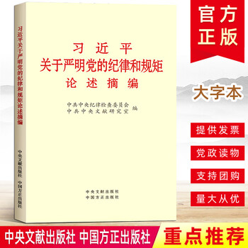 习近平关于严明党的纪律和规矩论述摘编（大字本）中央文献出版社