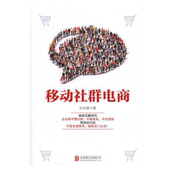 移动社群电商 金融与投资 向世康著 北京联合出版公司 9787550286566
