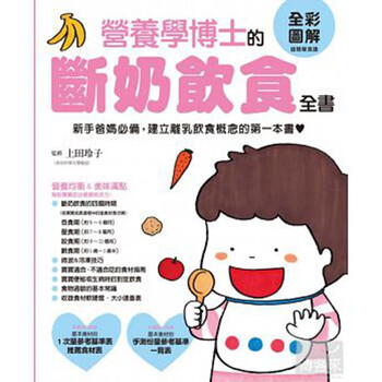 现货台版 营养学博士的断奶饮食全书 营养均衡 美味满点 帮助宝宝吃出健康与活力 饮食类