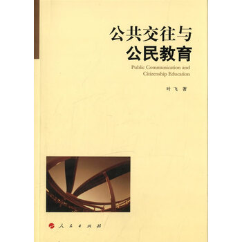公共交往与公民教育 社会科学 叶飞著 人民出版社 9787010129945