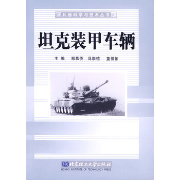 坦克装甲车辆【正版图书】