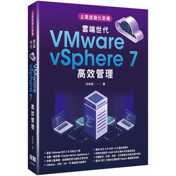 预售 何坤源 企業虛擬化架構：雲端世代VMware vSphere 7高效管理 深智數位