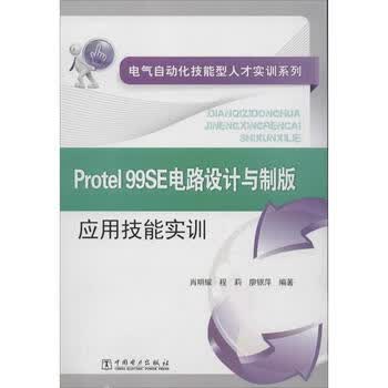 Protel 99SE电路设计与制版应用技能实训 肖明耀,程莉,廖银萍 编著 中国电力出版社