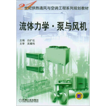 流体力学·泵与风机/21世纪供热通风与空调工程系列规划教材
