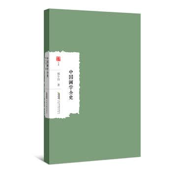 中国画学全史郑午昌 