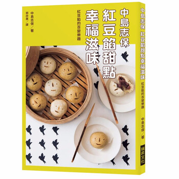 中岛志保 红豆馅甜点幸福滋味：红豆馅的百变乐趣 中岛志保 中文餐饮港台版原版图书书籍