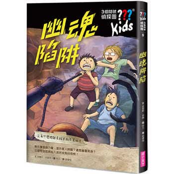 预售 波里斯．菲佛 三个问号侦探团8：幽魂陷阱 亲子天下