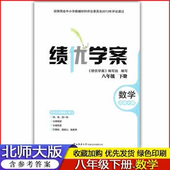 2022年春季使用 初中初二8八年级下册数学绩优学案北师大版课时作业练习册习题 含答案 8年级下册数学绩优学案北师大版 陕西师范大学出版社