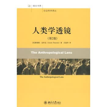 社会科学译丛—人类学透镜【保证正版】