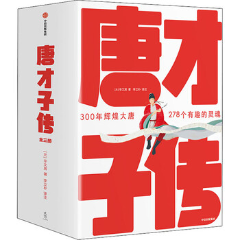 唐才子传(全3册) [元]辛文房  李立朴 译 书籍