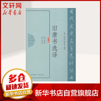 旧唐书选译