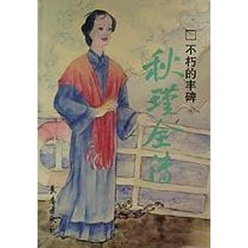 秋瑾全传 陆坚 孙秀华 何明春