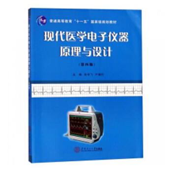 现代医学电子仪器原理与设计 医学 余学飞，叶继伦主编 华南理工大学出版社 9787562357742