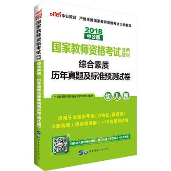 综合素质历年真题及标准预测试卷(中公版)幼儿园