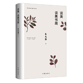 谈美 谈美书简(作家经典文库)