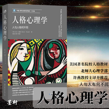 【】人格心理学：人与人有何不同 [美] 大卫·范德 世界图书出版公司 现实视野与人文关怀