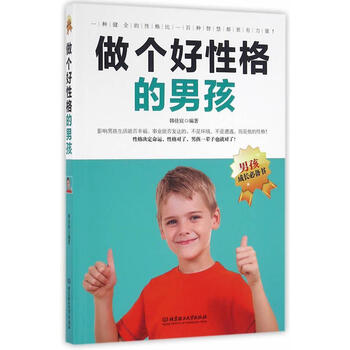 做个好性格的男孩9787568226127 北京理工大学出版社
