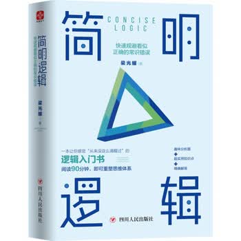简明逻辑(快速规避看似正确的常识错误)(精)