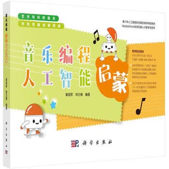 正版音乐编程人工智能启蒙覃祖军郑兰梅