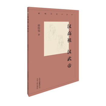 汉高祖 汉武帝 传记 书籍