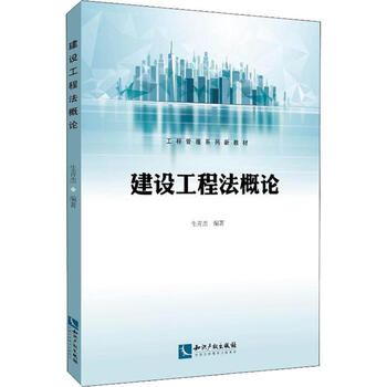 建设工程法概论