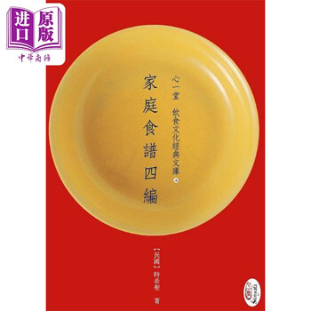 家庭食谱四编 POD 港台原版 时希圣 心一堂 中式料理 复刻民初饮食文化经典