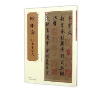 欧阳询行书千字文/中国经典书画丛书