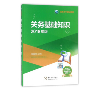 关务基础知识(2018年版关务水平测试教材)