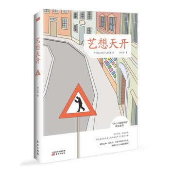 艺想天开 杨志强 9787506094207 东方出版社