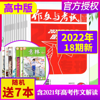 【另送7本共19期】作文与考试高中版杂志2022年4-6/10-18期打包高考作文素材杂志期刊