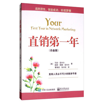 直销第一年（白金版）