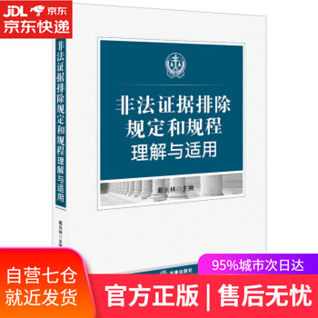 【正版图书】非法证据排除规定和规程理解与适用 戴长林主 编著 法律出版社