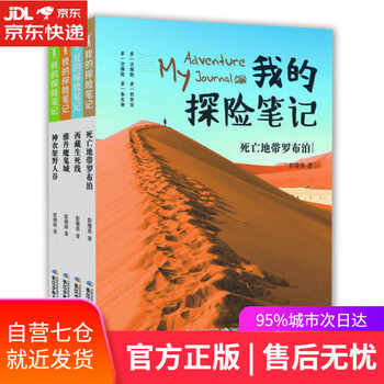 【正版图书】《我的探险笔记》(套装共4册）
