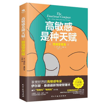 【京联正品】 高敏感是种天赋：情绪管理篇 [丹麦]伊尔斯·桑德 9787513930642
