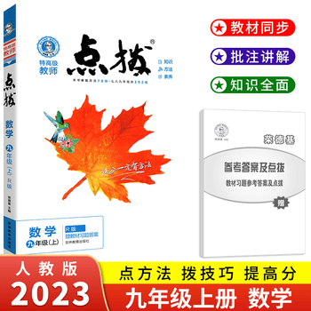 【科目可选】2022版点拨九年级上下册全册 初中初三荣德基语文数学英语物理化学人教版 数学北师版 九年级上册  数学 人教