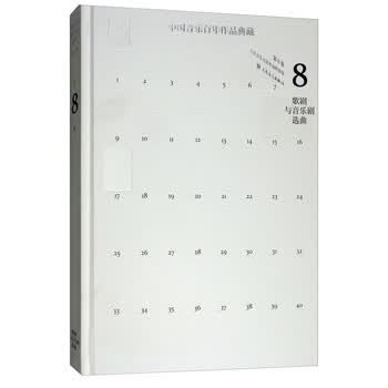[正版图书]中国音乐百年作品典藏（第8卷）