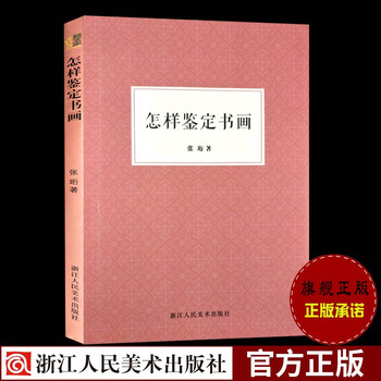 怎样鉴定书画 张珩著 中国山水画国画鉴赏 初学者入门技巧知识概要/古代绘画作品集鉴藏参考资料正版书籍