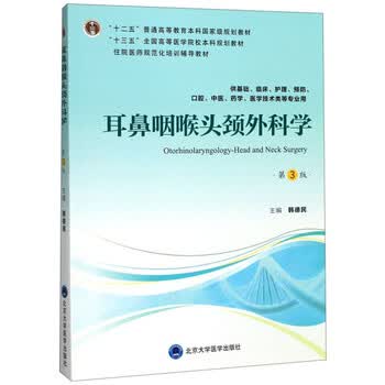 耳鼻咽喉头颈外科学（第3版 供基础、临床、护理、预防、口腔、中医、药学、医学技术类等专业用）