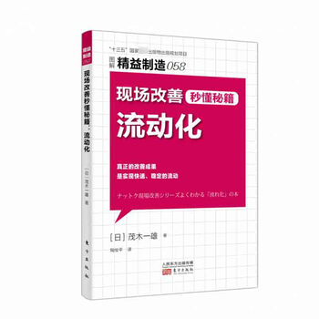 精益制造058：现场改善秒懂秘籍：流动化