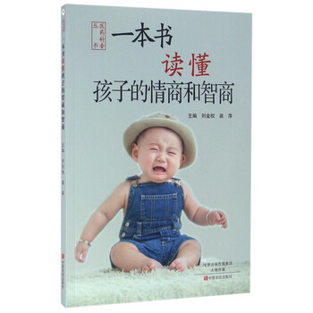 一本书读懂孩子的情商和智商/医药科普丛书