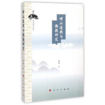 崂山道教与佛教研究/崂山文化研究丛书