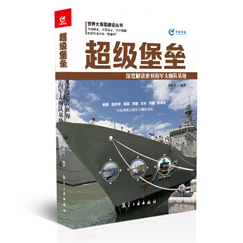 超级堡垒深度解读世界海军大舰队基地