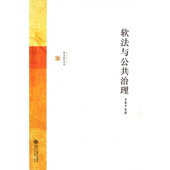 软法与公共治理/软法研究系列