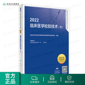 2022全国卫生技术资格考试指导——临床医学检验技术（师） 人民卫生出版社