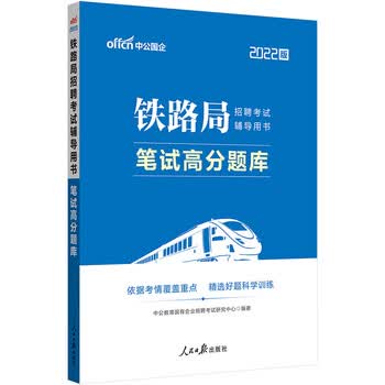 中公教育2022铁路局招聘考试用书：笔试高分题库