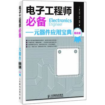 电子工程师:元器件应用宝典强化版