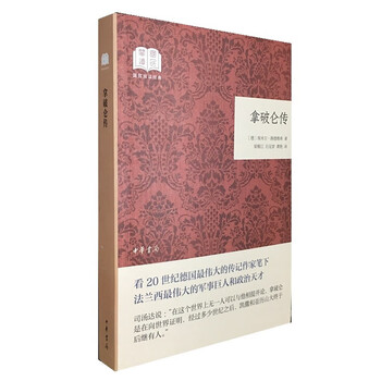 拿破仑传--国民阅读经典（平装）