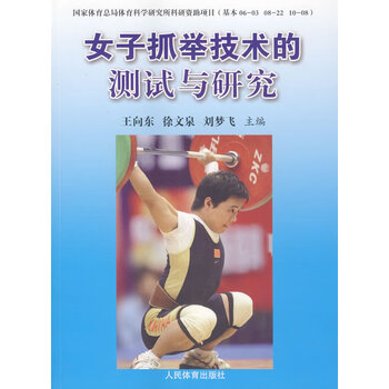 女子抓举技术的测试与研究  向东 等 9787500946380 人民体育出版社